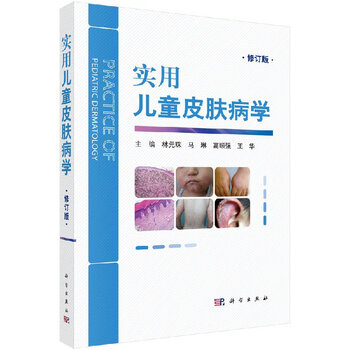 实用儿童皮肤病学（修订版）
