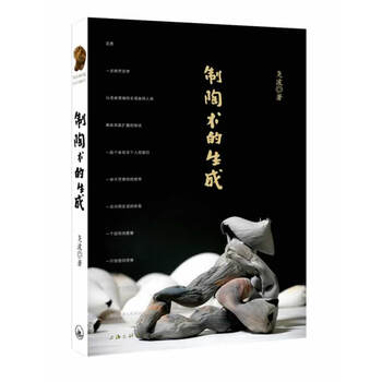 [正版图书] 制陶术的生成 尧波 上海三联书店 9787542637840