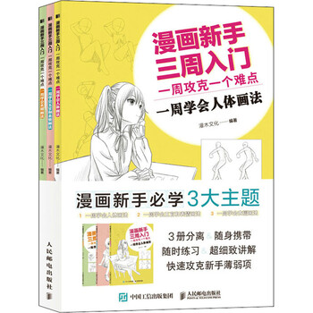 漫画新手三周入门 一周攻克一个难点(全3册) 图书