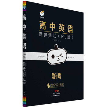 高中英语同步词汇(RJ版)