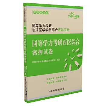 同等学力考研临床医学学科综合应试宝典同等学力考研西医综合密押 同等学力统考命题研究