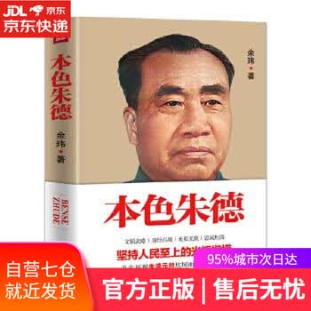 【正版图书】本色朱德 余玮 天地出版社
