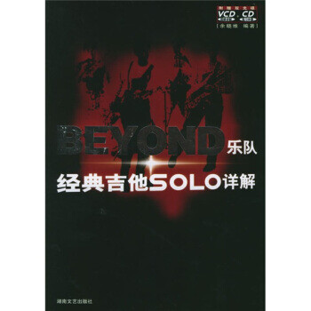 BEYOND乐队经典吉他SOLO详解 余晓维