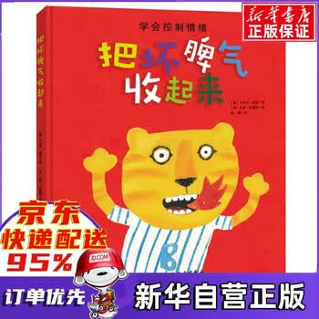 【新京报推荐绘本】 把坏脾气收起来 3-4-5-6周岁宝宝情绪管理启蒙绘本帮助孩子学会控制情绪硬壳
