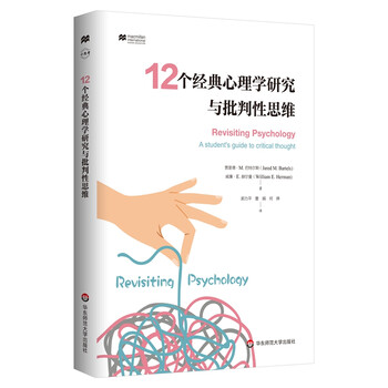 12个经典心理学研究与批判性思维