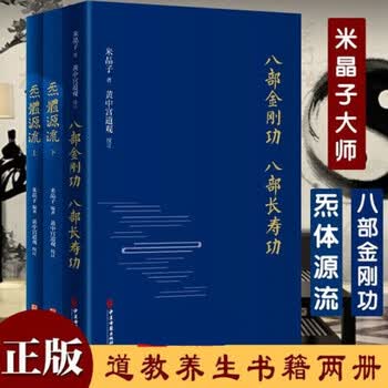 炁体源流+八部金刚功八部长寿功（精装新修订）米晶子张至顺道长道教单传口授的疏通经络健康养生功法kll
