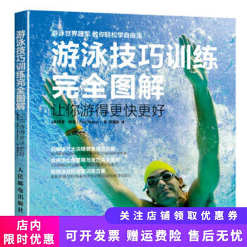 游泳技巧训练完全图解 让你游得更快更好