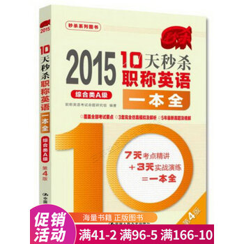 2015-10天秒杀职称英语一本全 综合类A级