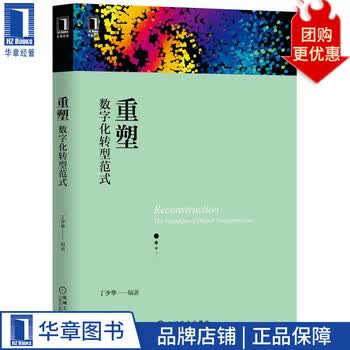 [包邮特价]重塑:数字化转型范式 丁少华233626
