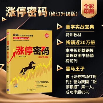 正版】涨停密码 修订升级版 证券股票投资理财股票交易基本知识 新时代 投资新趋势 清华大学出版社