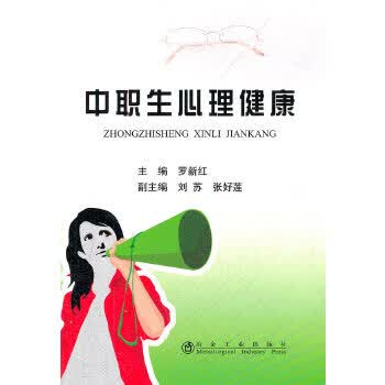 中职生心理健康 罗新红 冶金工业出版社
