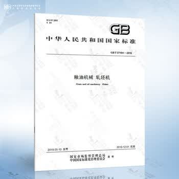 GB/T 37494-2019 粮油机械 轧坯机