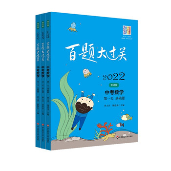 2022百题大过关中考数学百题套装（全3册）