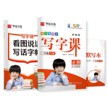 华夏万卷二年级下册语文同步练字帖 22年春小学生教材同步写字课 部编版生字抄写本天天练拼音本趣味