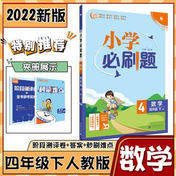2022小学必刷题四年级下册 数学人教版