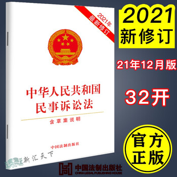【2021正版】中华人民共和国民事诉讼法（含草案说明）2021年新修订 32开单行本 法制出版社 9787521622980