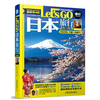 日本旅行Let’s Go(第四版) 《亲历者》编辑部著 中国铁道出版社