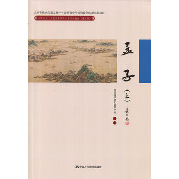 孟子(上)中国人民大学9787300238418