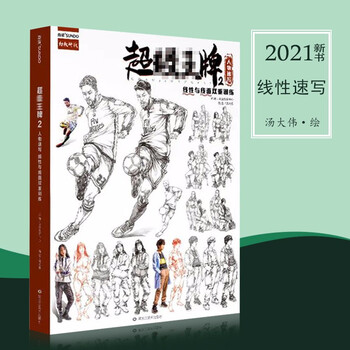 超级wang牌2汤大伟人物速写线性与线面双重训练2021尚读速写基础局部站坐蹲单人组合速写临摹 超级wang牌2人物速写线性与线面双重训练