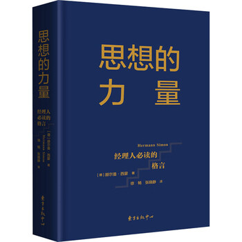思想的力量 经理人必读的格言