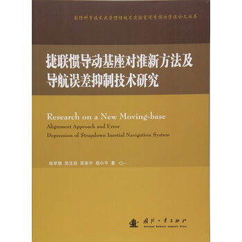 捷联惯导动基座对准新方法及导航误差抑制技术研究 练军想　等著【正版书】