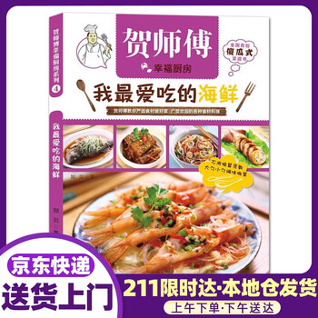 贺师傅幸福厨房:我爱吃的海鲜 加贝 著 译林出版社