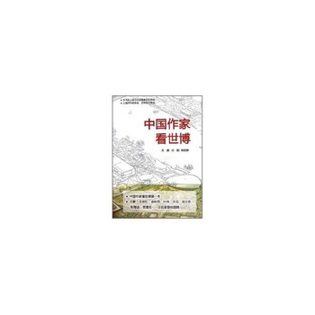 中国作家看世博【正版图书】