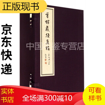 首楞严经直指(共10册)(精)  zhb