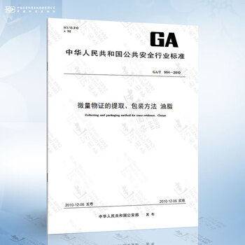 GA/T 904-2010 微量物证的提取、包装方法 油脂
