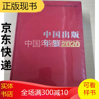 中国出版年鉴2020