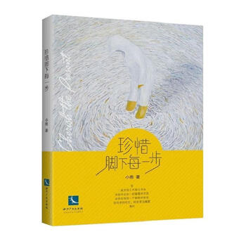 珍惜脚下每一步小熊小说9787513041980