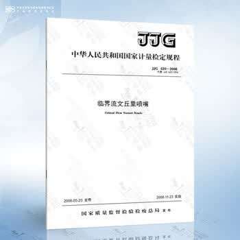 JJG 620-2008 临界流文丘里喷嘴
