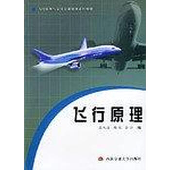 飞行原理 王大海杨俊余江 西南交通大学出版社 9787810578202