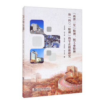 “两弹一星”精神、核工业精神和“四〇一精神”的守正创新研究