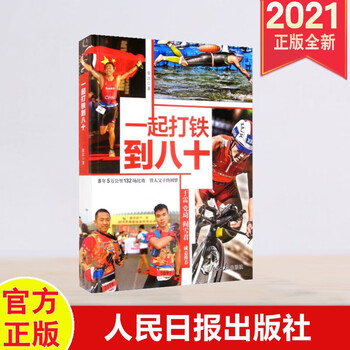 一起打铁到八十 人民日报出版社
