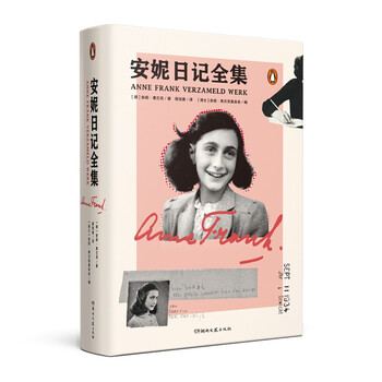 安妮日记全集