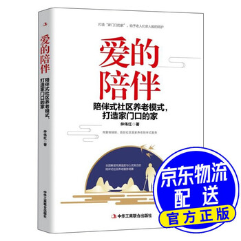 爱的陪伴：陪伴式社区养老模式，打造家门口的家