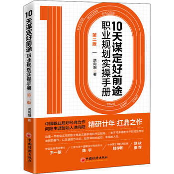 10天谋定好前途 职业规划实操手册 第2版