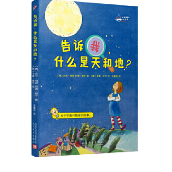 正版告诉我什么是天和地杂志期刊科普