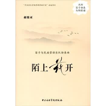陌上花开：笛子与民族管弦乐队协奏曲
