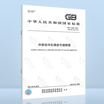 GB/T 3639-2021 冷拔或冷轧精密无缝钢管