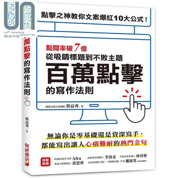 百万点击的写作法则 港台原版 慎益秀 财经传讯
