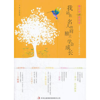 我站在名人的肩膀上学会成长