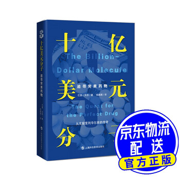 十亿美元分子——追寻完美药物 十亿美元分子