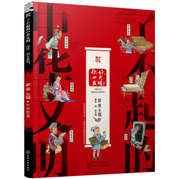 正版图书 了不起的中华文明——你好，四大发明！ 蒙曼 化学工业出版社 9787122340115