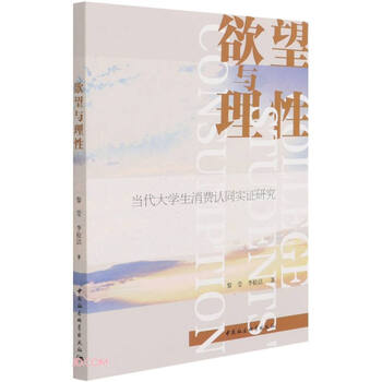 欲望与理性：当代大学生消费认同实证研究