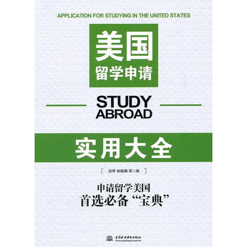 美国留学申请实用大全