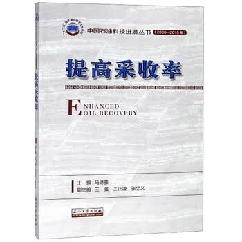 提高采收率(2006-2015年)/中国石油科技进展丛书