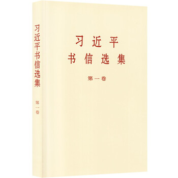 习近平书信选集（第一卷）普及本