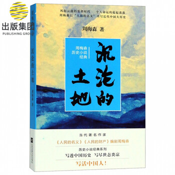 沉沦的土地/周梅森历史小说经典